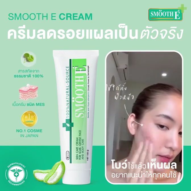 Smooth E Cream 100% Natural Source ( สมูทอี ครีม ) 7 g / 15 g /40 g ...