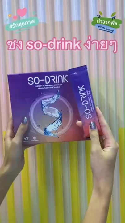 (พร้อมส่ง)SO-DRINK โซ-ดริ้ง ผงชาพืช (ของแท้100%) | Lazada.co.th