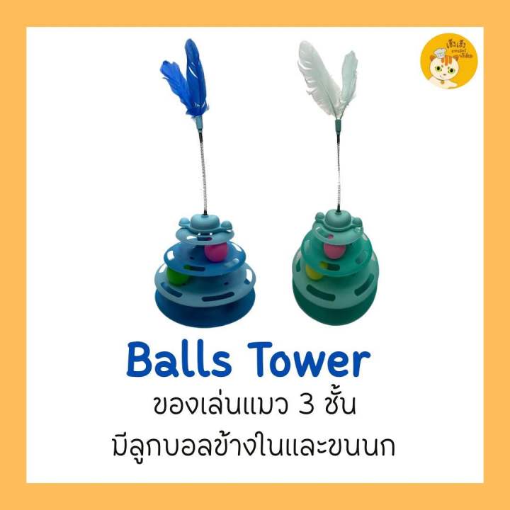 Balls Tower หอคอยลูกบอล ของเล่นแมว หอคอย 3 ชั้น มีลูกบอลข้างในและบนยอด ...