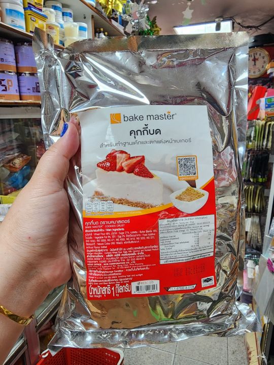 เบคมาสเตอร์ คุกกี้บด BAKE MASTER 1กิโล ใช้เป็นฐานพายอร่อย | Lazada.co.th