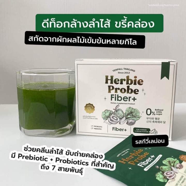 Herbie probe fiber เฮอร์บี้ไฟเบอร์ผักปุ๋งลดบวมลดโซเดียม ระบายพุงดีท้อค ...