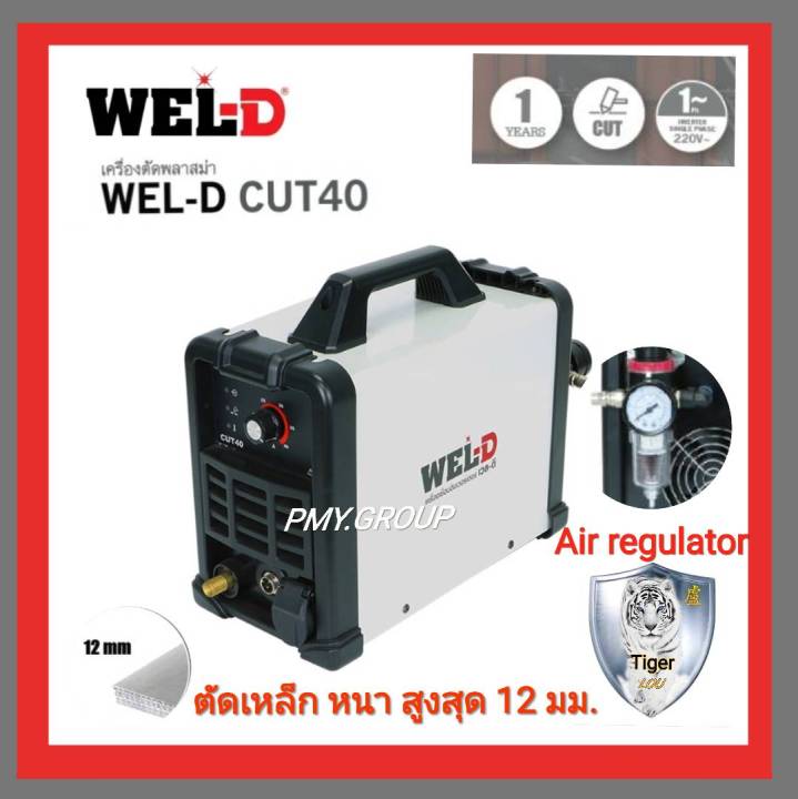 WEL-D CUT 40 เครื่องตัดพลาสม่า ไม่กระตุก เครื่องเชื่อม ***ผ่อนชำระได้ ...