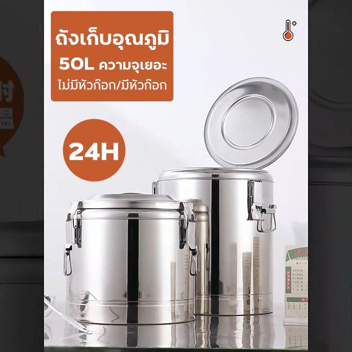 ถังพักชา Thermos bucket หม้อเก็บอุณหภูมิ กระติกน้ำเก็บความเย็น สแตนเลส304 ถังแช่อเนกประสงค์ ถัง ...