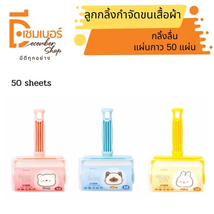 Moshi Moshi ลูกกลิ้งทำความสะอาด 50 Sheets ลูกกลิ้งกาว | Lazada.co.th
