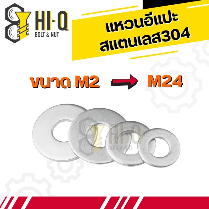 แหวนอีแปะ แหวนรองน็อต สแตนเลส304 ขนาด M2 M3 M4 M5 M6 M8 M10 M12 M14 M16 M20 M22 M24 | Lazada.co.th