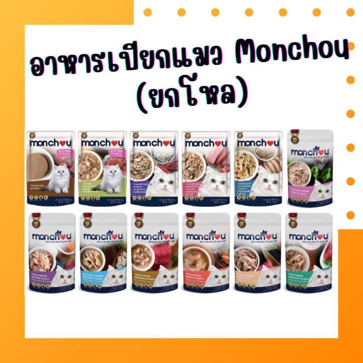 พร้อมส่ง ส่งไว (ยกโหล) Monchou อาหารเปียกแมวมอนชู แบบซอง บรรจุ 70g/ซอง จำนวน 12 ซอง | Lazada.co.th