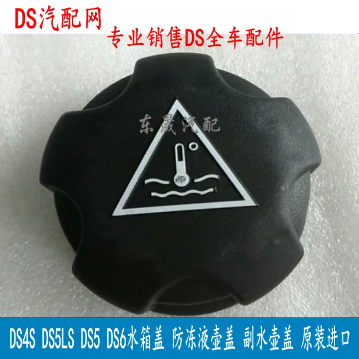 Original DS7 DS4S DS5LS DS5 DS6 Radiator Cap Anti-freeze Fluid Bottle Cap Reservoir Cap Car ...