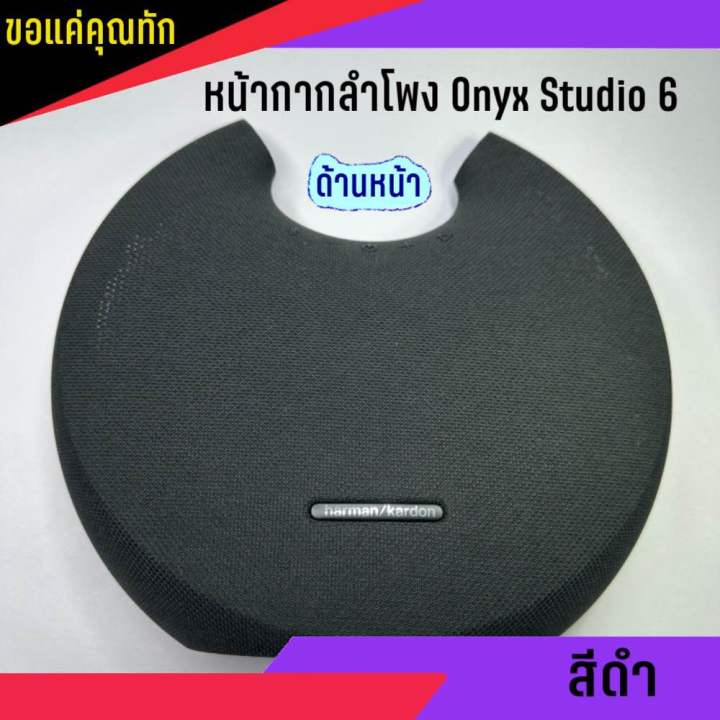 หน้ากาก ลำโพงบลูทูธ HK Onyx Studio 6 ของแท้ สินค้าถอดสภาพดีเยี่ยม ...