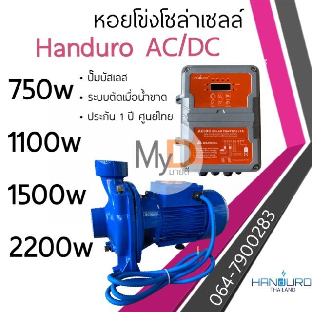 ปั้มหอยโข่งโซล่าเซลล์ handuro AC/DC 750w 1100w 1500w 2200w หอยโข่งโซล่า ...