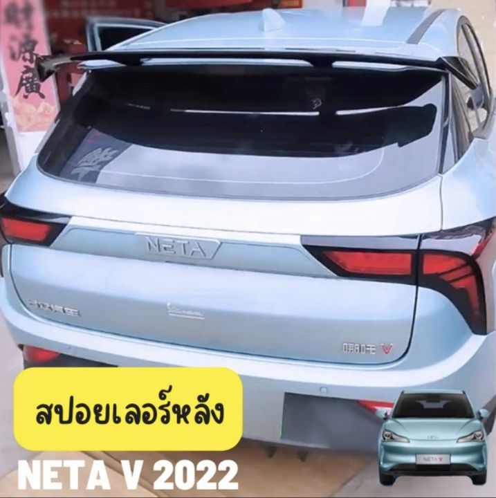 สปอยเลอร์หลัง Neta V 2022 | Lazada.co.th