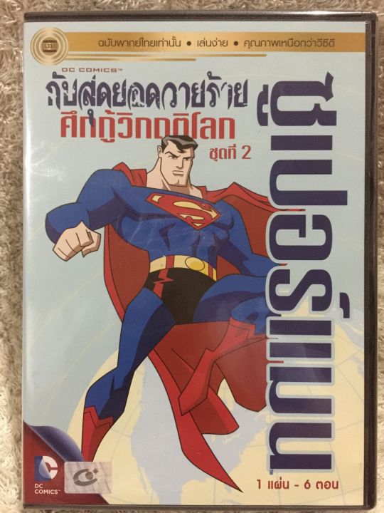DVD CARTOON SUPERMAN EP.2 ดีวีดีการ์ตูน ซูเปอร์แมน ชุดที่ 2 (พากย์ไทย) (แนวแอคชั่นแอนิเมชั่น ...