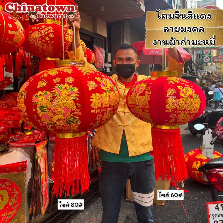 🏮โคมผ้ากำหมะหยี่🏮 งานสวยพิเศษ โคมไฟแดง 60#/80#/100# โคมตรุษจีน โคมเต็ง ...