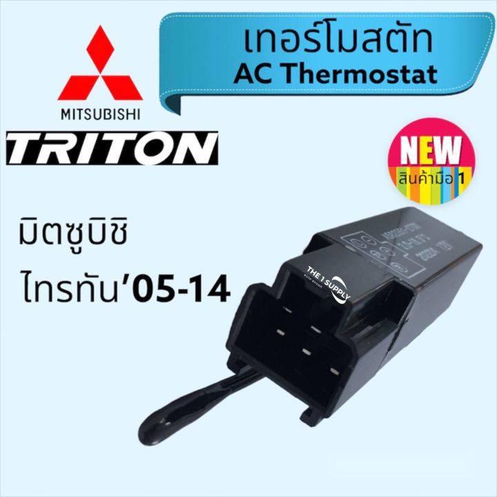 เทอร์โมสตัท มิตซูบิชิ ไทรทัน, Mitsubishi Triton AC thermostat,เทอร์โม ...