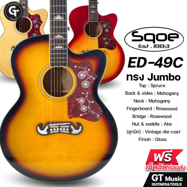 Sqoe ED-49c Jumbo | กีตาร์โปร่ง ทรงจัมโบ้ รุ่นแนะนำ เสียงดี มีสไตล์🎉มี ...