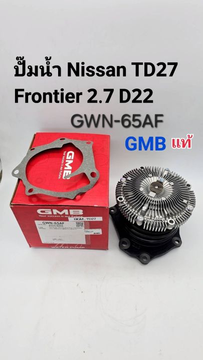 ปั๊มน้ำ นิสสัน TD27 Frontier ฟรอนเทียร์2.7 D21ติดฟรีปั๊ม GMBแท้"GWN-65AF(รุ่นนี้ฟรีปั๊มจะใหญ่ ...