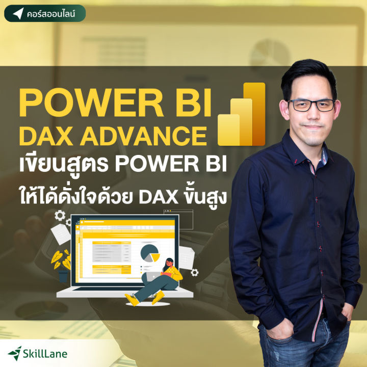 Power BI DAX Advance เขียนสูตร Power BI ให้ได้ดั่งใจ ด้วย DAX ขั้นสูง | คอร์สออนไลน์ SkillLane ...
