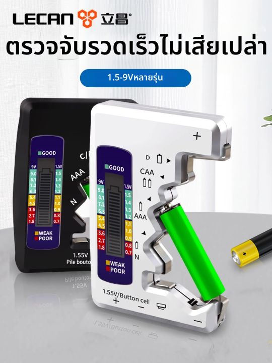 LECAN | เครื่องทดสอบความจุแบตเตอรี่และไฟคงเหลือ | Lazada.co.th