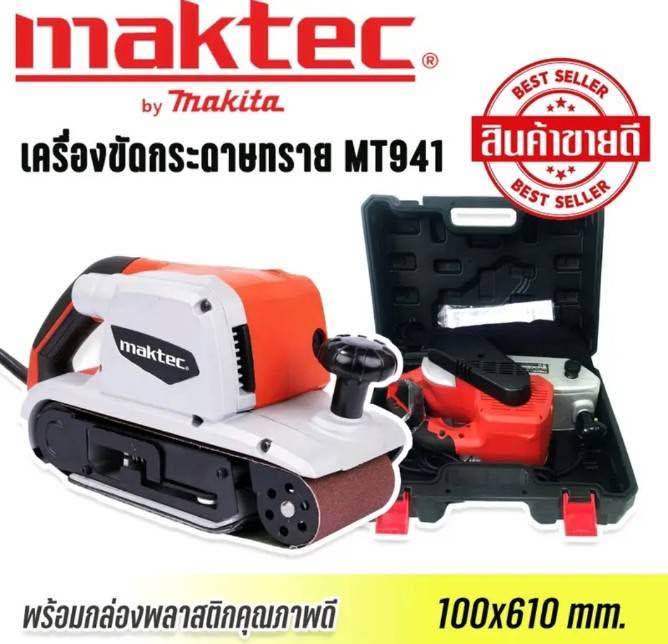 เครื่องขัดกระดาษทรายแบบสายพาน (รถถัง) MAKTEC MT941 แถม ฟรีกล่องพลาสติก ...