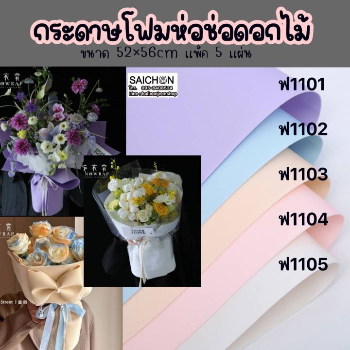 กระดาษโฟมจัดช่อดอกไม้ | Lazada.co.th