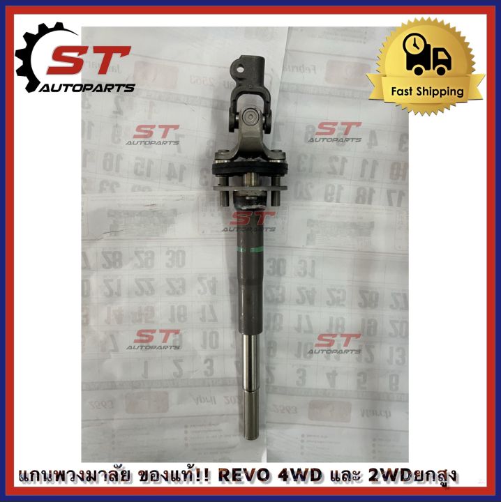 แกนพวงมาลัยโตโยต้า รีโว้ 4WD และ 2WD ยกสูง. ของแท้ REVO #45206-0K070 ...