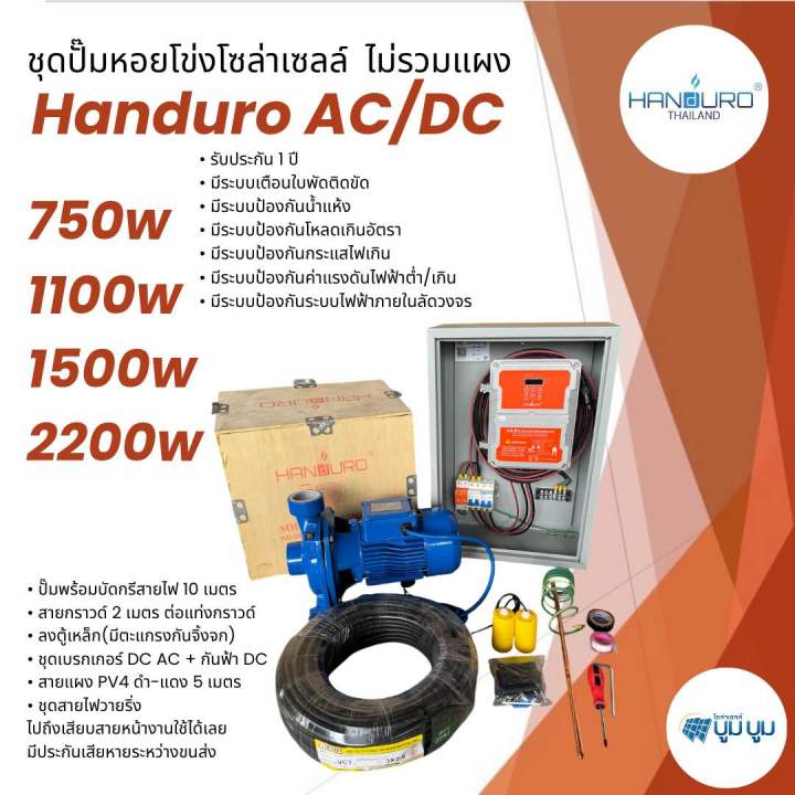 ชุดปั๊มหอยโข่งโซล่าเซลล์ Handuro AC/DC 750w 1100w 1500w 2200w 1.5” 2” 3 ...