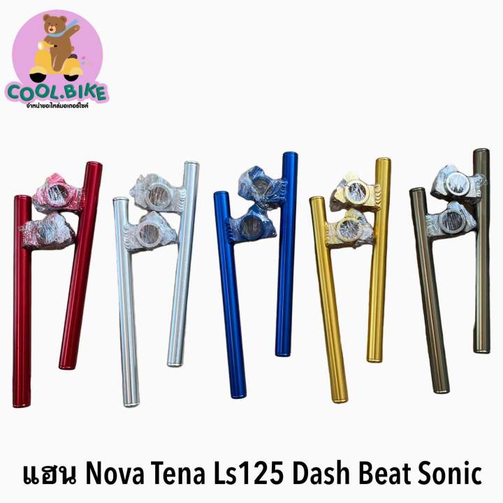 แฮนด์ แฮนด์หมอบ nova tena sonic LS125 dash beat 26mm | Lazada.co.th