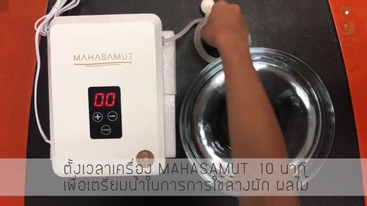เครื่องโอโซน MAHASAMUT โอโซนล้างผัก โอโซน อบห้อง ดับกลิ่นเหม็น ขจัดสาร ...