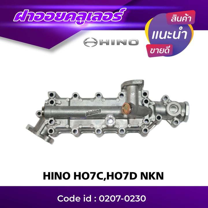 ฝาออยคลูเลอร์ HINO HO7C,HO7D ยี่ห้อ NKN 0207-0230 | Lazada.co.th