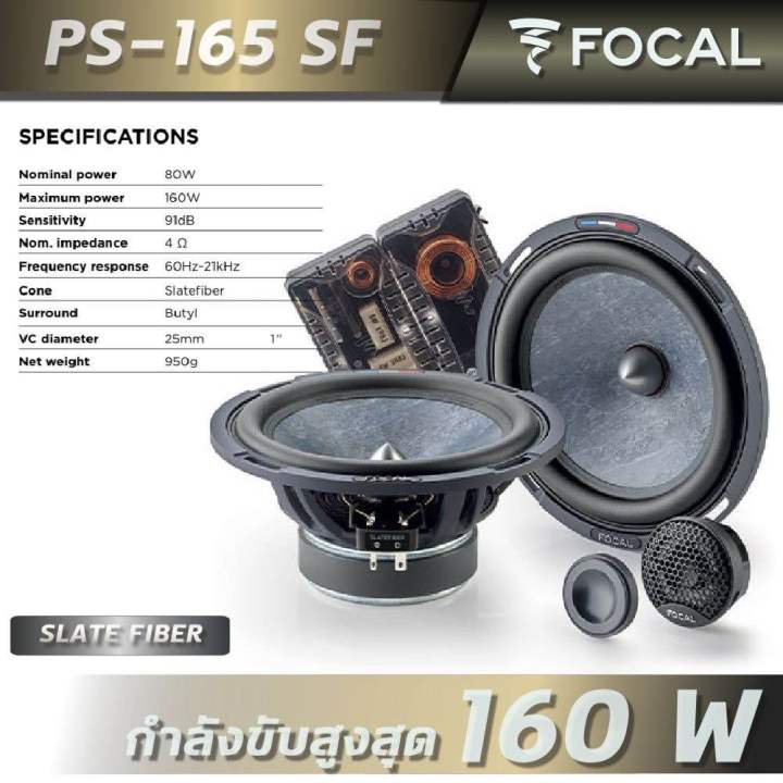 FOCAL PS-165 SF ลำโพงติดรถยนต์ ขนาด 6.5 นิ้ว | Lazada.co.th