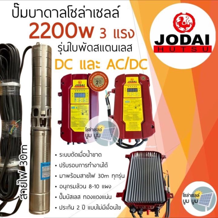 ปั๊มน้ำบาดาลโซล่าเซลล์ DC และ AC/DC 2200w 3 แรง รุ่นดูดลึก ปั๊มบาดาลโซล่าเซลล์โจได Jodai 2200w ...