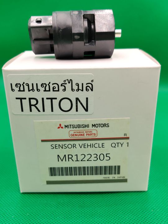 เซ็นเซอร์ไมล์ SENSOR VEHICLE MITSUBISHI TRITON (MR122305) สอบถาม ...