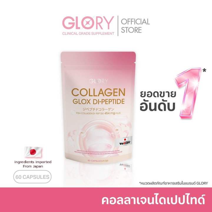 กลอรี่ คอลลาเจน Glory Collagen GLOX Di-Peptide 15X | Lazada.co.th