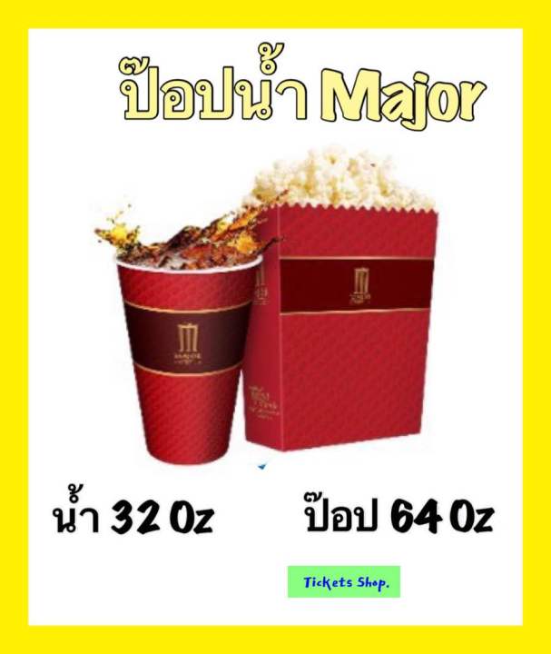 [คูปอง] Major Popcorn เมเจอร์🍿🥤 Combosetป๊อปคอร์น 64Oz +น้ำ 32 Oz (L ...