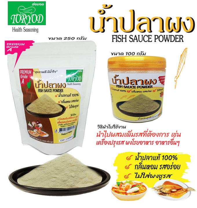 น้ำปลาผง (fish sauce powder) ขนาด 100 กรัม ราคา 100 บ. กลิ่นหอม อร่อย ...