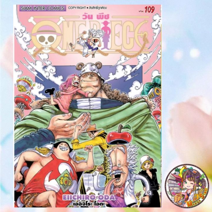 Onepiece หนังสือการ์ตูน วันพีซ เล่ม 109 ล่าสุด มือ 1 พร้อมส่ง | Lazada.co.th