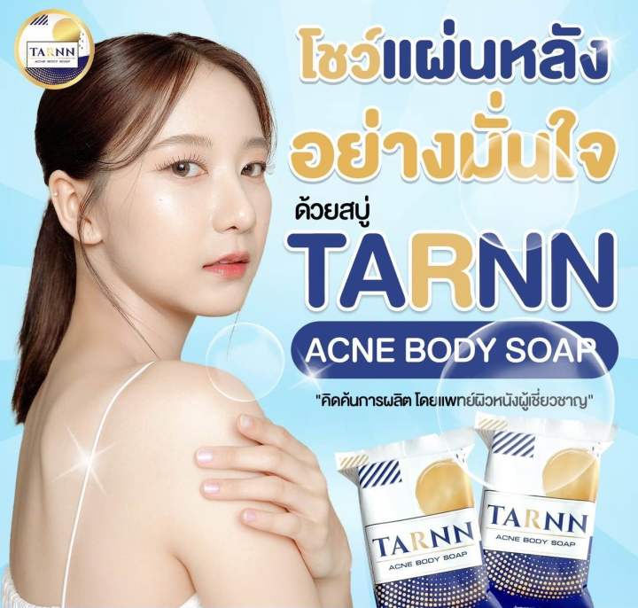 Tarnn Soap ธาร์นแอคเน่ บอดี้โซฟ | Lazada.co.th