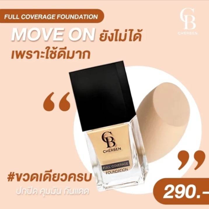 CHERBEN☀️แถมฟรีฟองน้ำราคา199- ครีมรองพื้นเนื้อลิขวิตปกปิดขั้นเทพเกลี่ยง่าย บางเบาไม่หนักหน้า ...