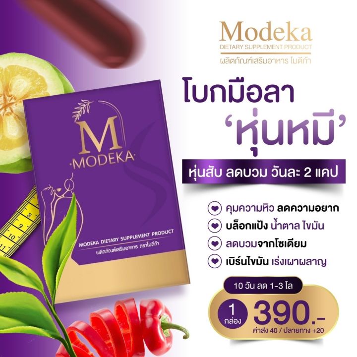 โมดิก้า Modika ส่งไวมีของแถม | Lazada.co.th