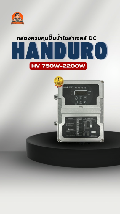 HANDURO กล่องควบคุมปั๊มน้ำโซล่าเซลล์ DC controller Box HV 750W-2200W ...