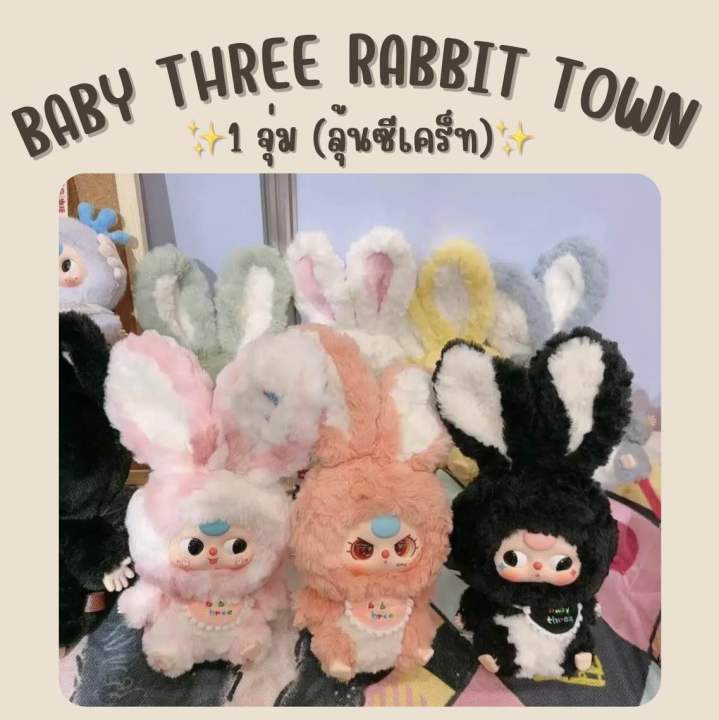 🔥พร้อมส่งจากไทย🔥Baby three rabbit town ตุ๊กตาเบบี้ที เมืองกระต่าย ...
