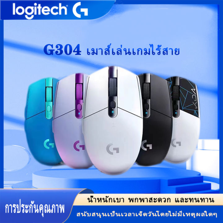 (รับประกัน 2 ปี) Logitech G304 Lightspeed Wireless Gaming Mouse เมาส์เกมมิ่งไร้สาย (รับประกัน ...
