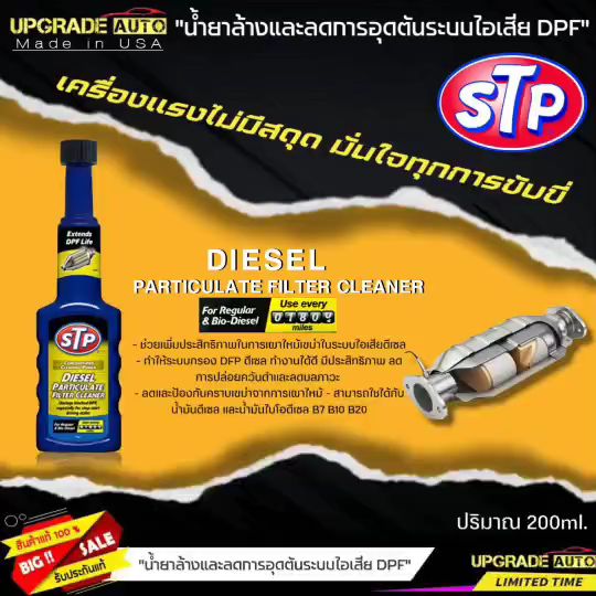 STP น้ำยาล้างและลดการอุดตันระบบไอเสีย DPF STP Diesel Particulate Filter ...