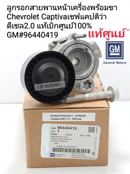 ลูกลอกสายพานหน้าเครื่อง ตัวตั้ง Chevrolet Captivaเชฟแคปติว่า ดีเซล2.0 ...