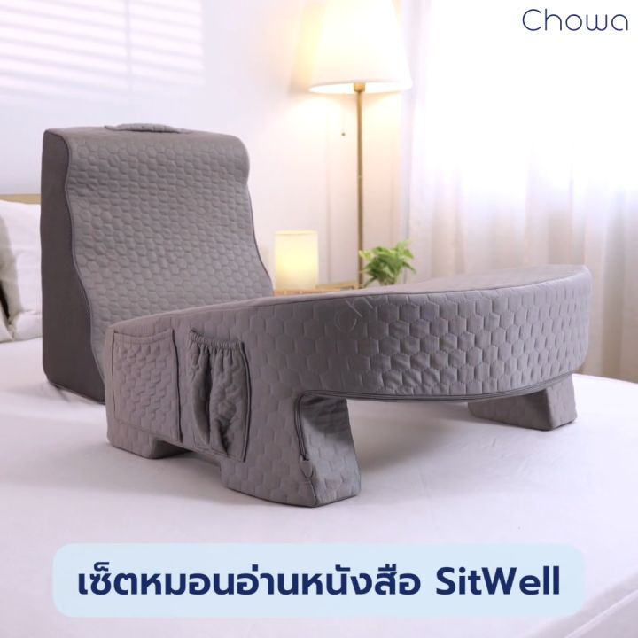 Chowa เซ็ตหมอนอ่านหนังสือ และ หมอนพิงหลัง SitWell หมอนอิงสุขภาพ นั่งสบายตอนทำงานหรืออ่านหนังสือ ...