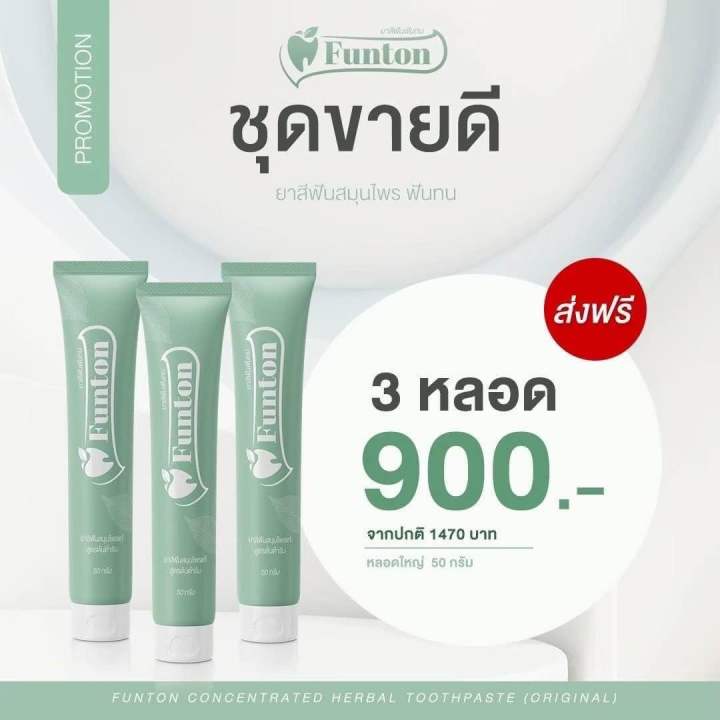 ยาสีฟัน Funton 3 หลอด | Lazada.co.th