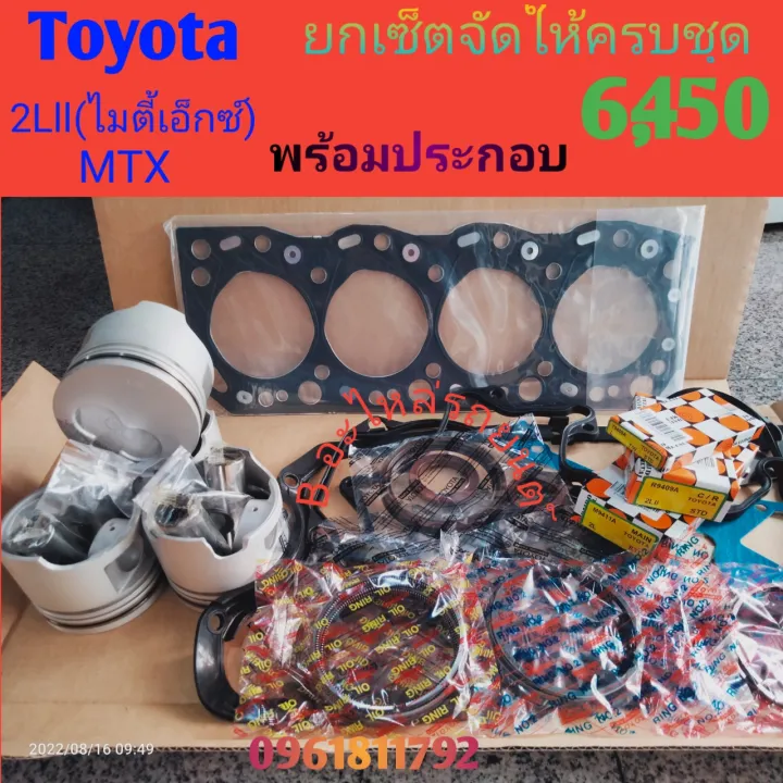 ยกเซ็ตชุดฟิตเครื่อง TOYOTA 2L ll. (ไมตี้เอ็กซ์ครบเซ็ต) | Lazada.co.th