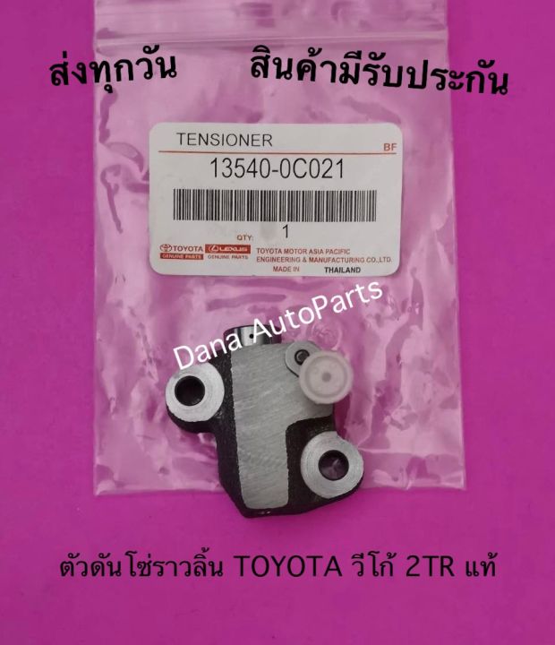 ตัวดันโซ่ราวลิ้น TOYOTA วีโก้ 2TR แท้ พาสนัมเบอร์:13540-0C021 | Lazada ...