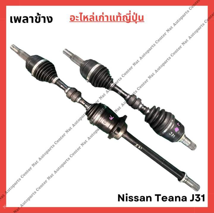 เพลาข้าง Nissan Teana J31 03-08 เครื่อง 6 สูบ (มือสองญี่ปุ่น/Used) | Lazada.co.th