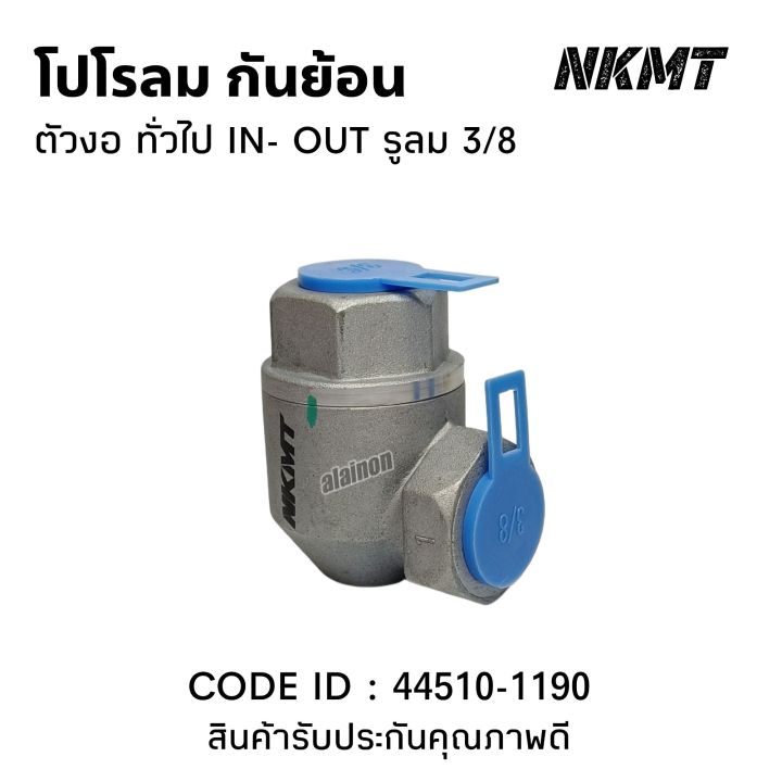วาล์วกันกลับ วาล์วกันไหลกลับ วาล์ว โปโรลมกันย้อน ตัวงอ ขนาน IN-UOT 3/8 ...