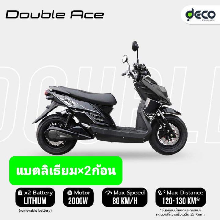 มอเตอร์ไซค์ไฟฟ้าDecoรุ่นDouble ace แบตลิเธียม2ก้อน 2000W แถมฟรีจดป้ายทะเบียน พรบ | Lazada.co.th